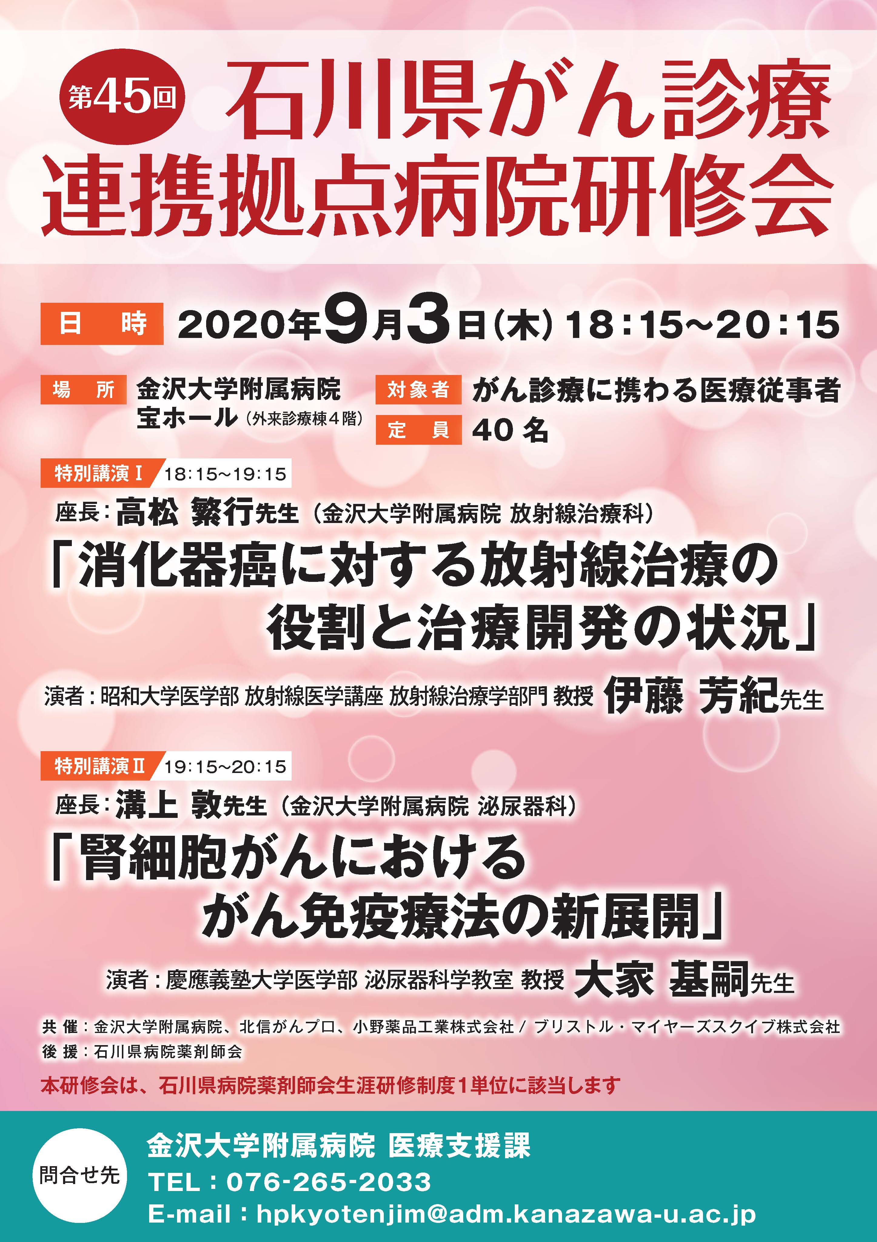 第45回石川県がん診療連携拠点病院研修会|新着情報・活動情報|がん診療連携拠点病院 金沢大学附属病院 がんセンター