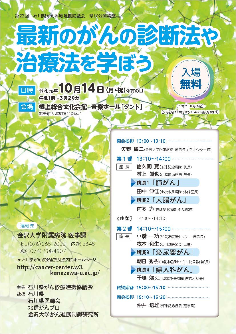 石川県がん診療連携協議会県民公開講座を開催します|新着情報・活動情報|がん診療連携拠点病院 金沢大学附属病院 がんセンター